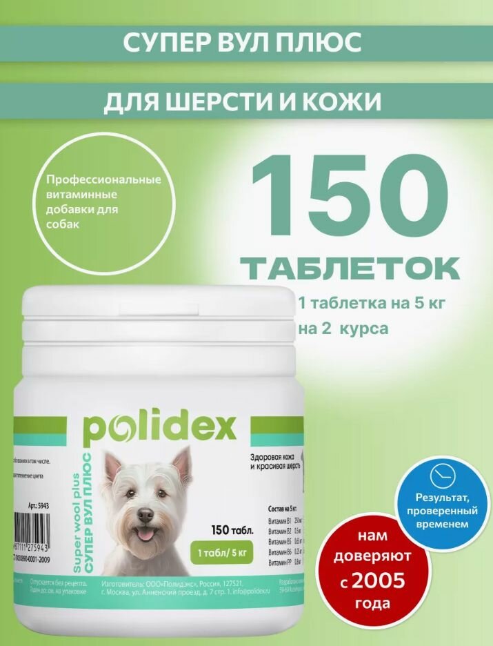 Витамины Polidex Super Wool Plus, для шерсти и кожи, для собак, 150 таблеток