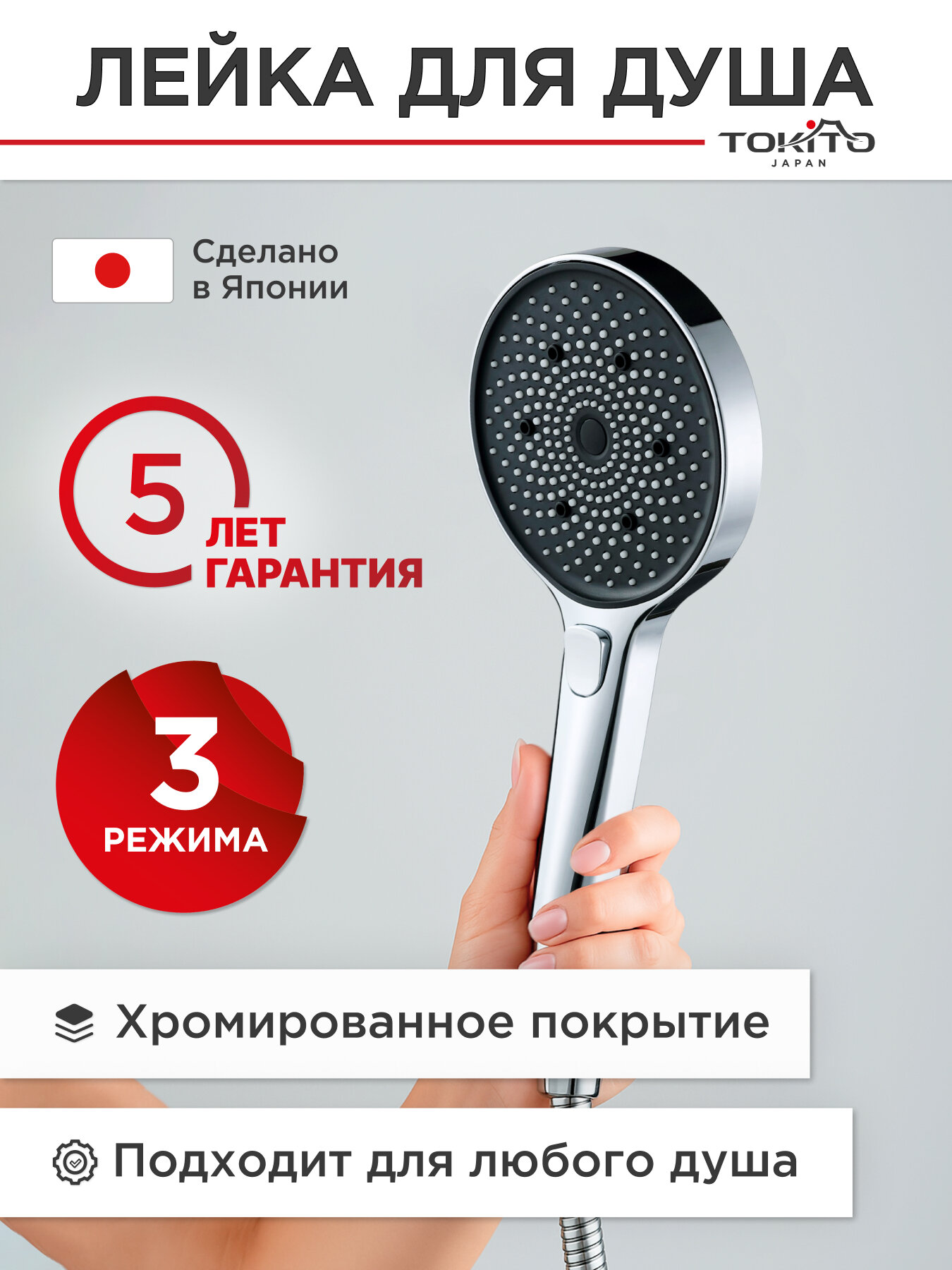 Лейка для душа TOKITO TOK-MIZU-1020CR с 3 режимами работы, массажная, хромированное покрытие, Япония