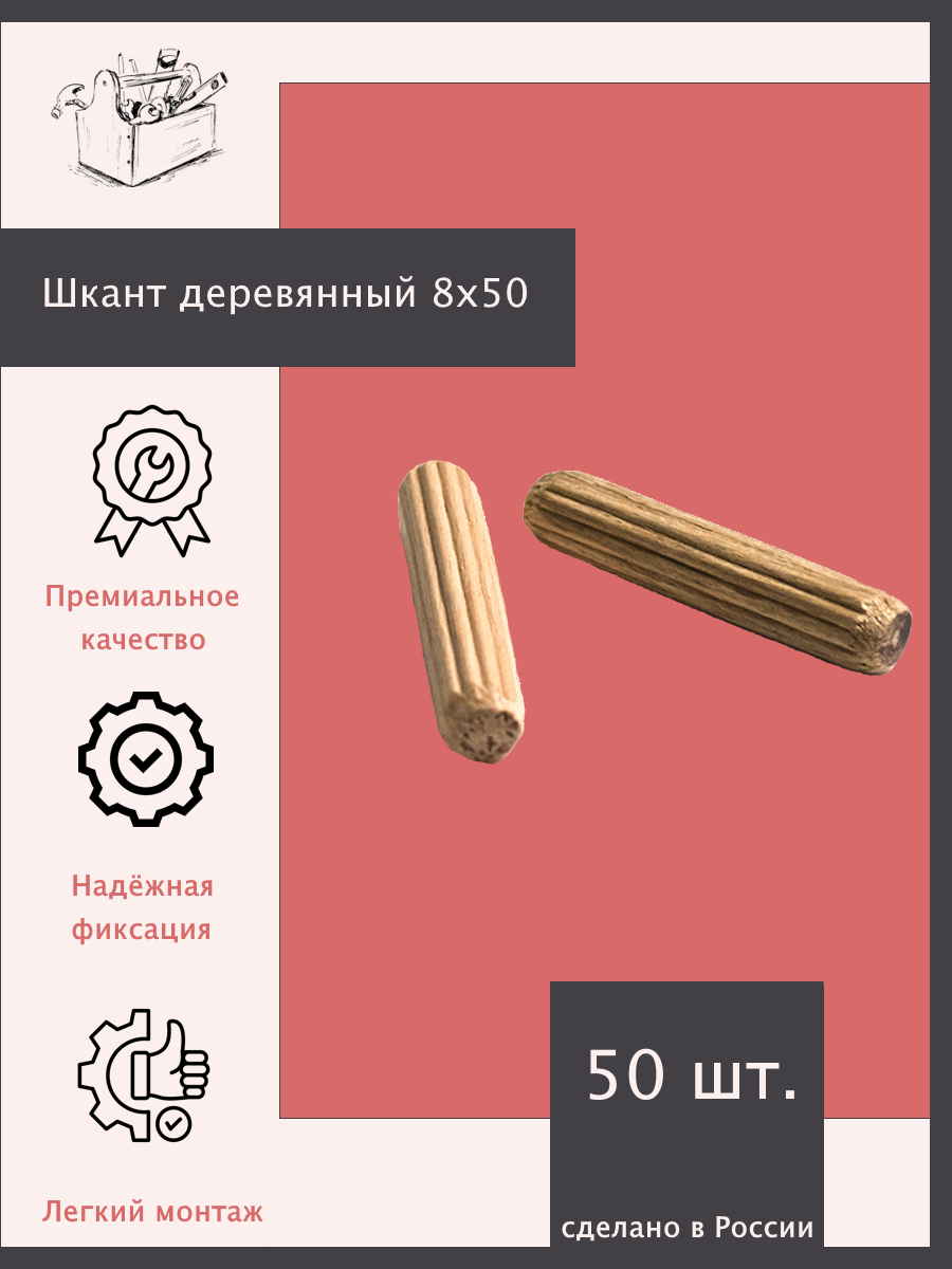 Шкант мебельный 8х50мм деревянный из бука, 50 шт. (штифт, чопик)