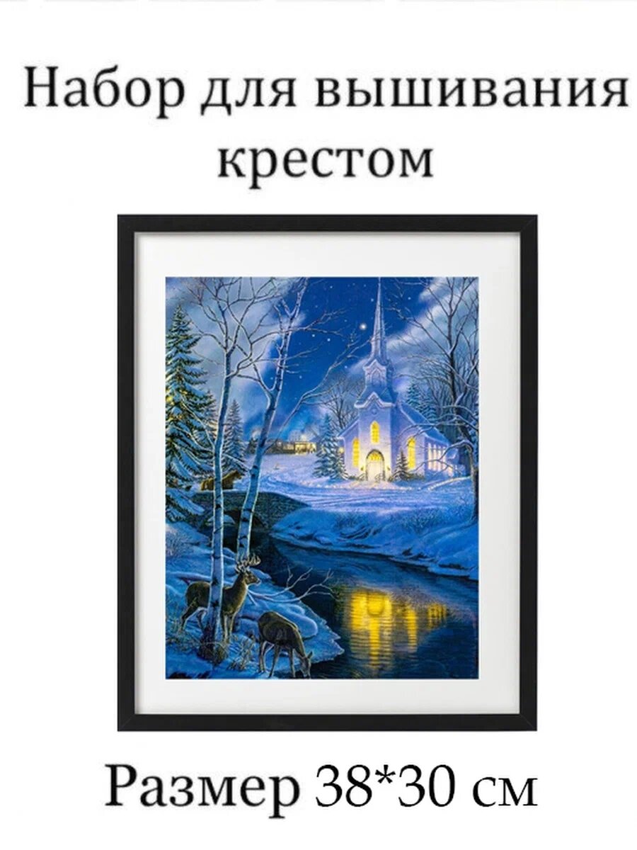 Набор для творчества, набор для вышивания крестиком (размер 38 см *30 см)
