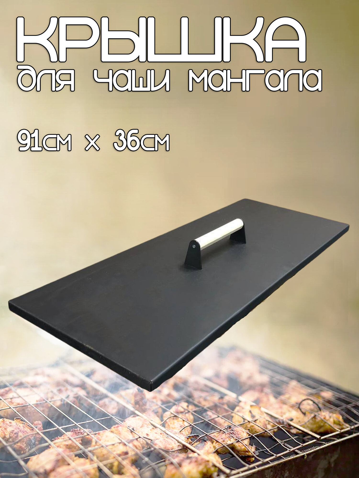 Крышка для мангала или коптильни 910х360 мм, металл, толщина стенки 1,5 мм