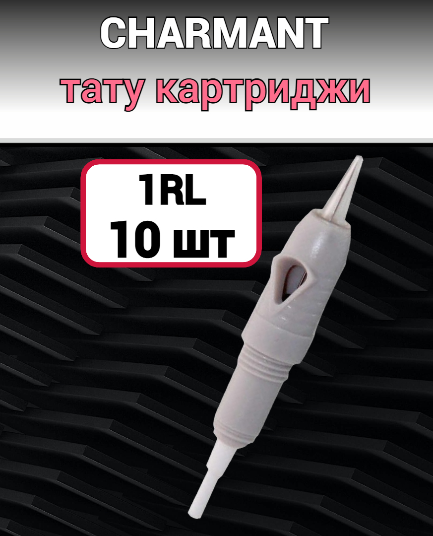 Картриджи для тату перманентного макияжа тату машинки Charmant 1rl 10 шт