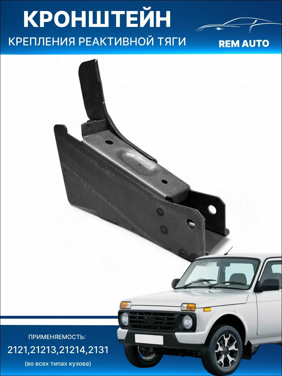 Кронштейн крепления поперечной реактивной тяги "солдат" для 2121,21213,21214,2131