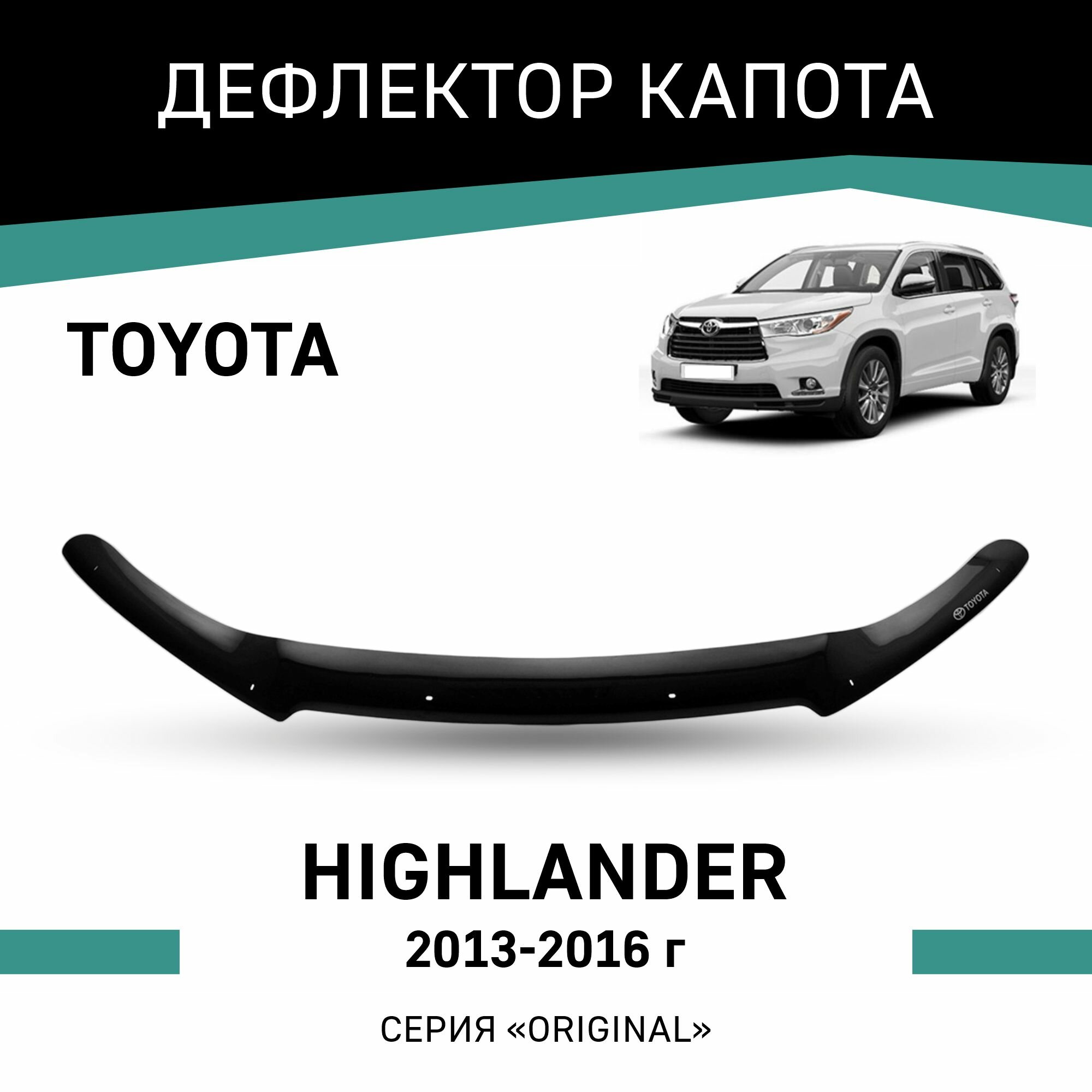 Дефлектор капота Defly Toyota Highlander 2013-2017, высококачественное оргстекло