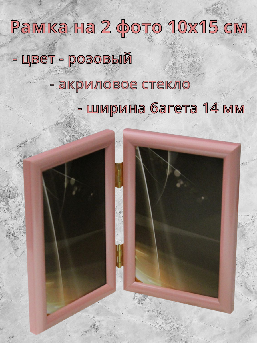 Рамка двойная вертикальная 10х15 см розовый вставка - пластик багет 1302