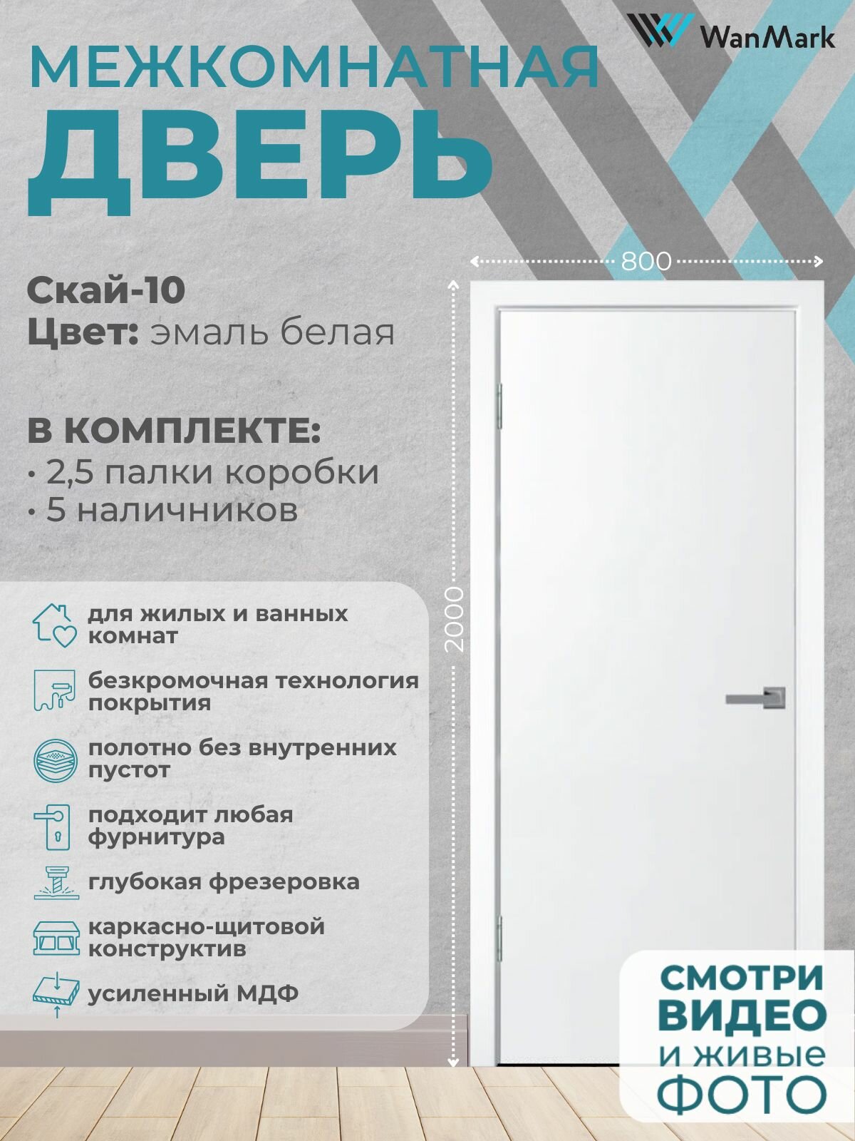 Дверь межкомнатная Скай-10 ДГ эмаль белая 800х2000, в комплекте с коробкой и наличниками