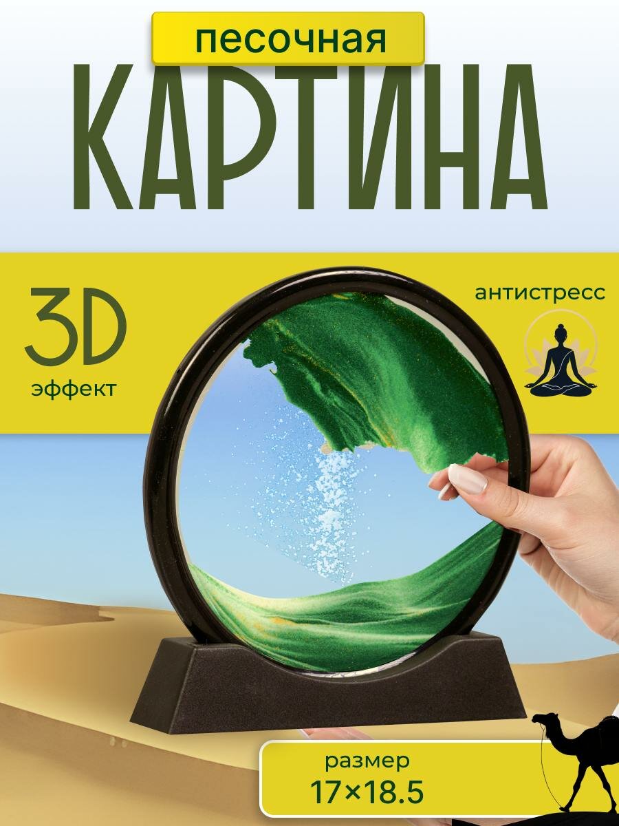 Живая картина Движущийся песок 17 см зеленая круглая на подставке