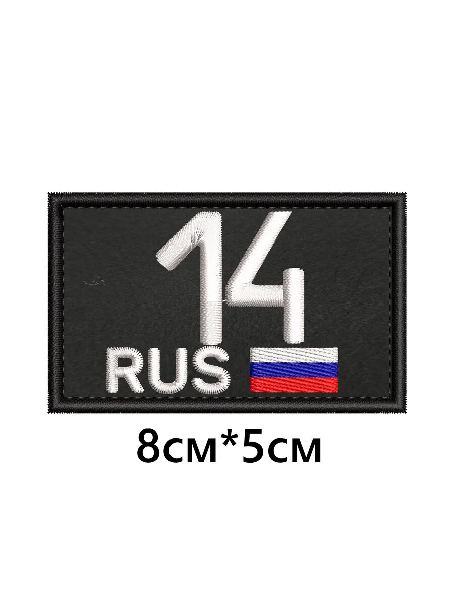 Нашивка "Регион 14 якутия"