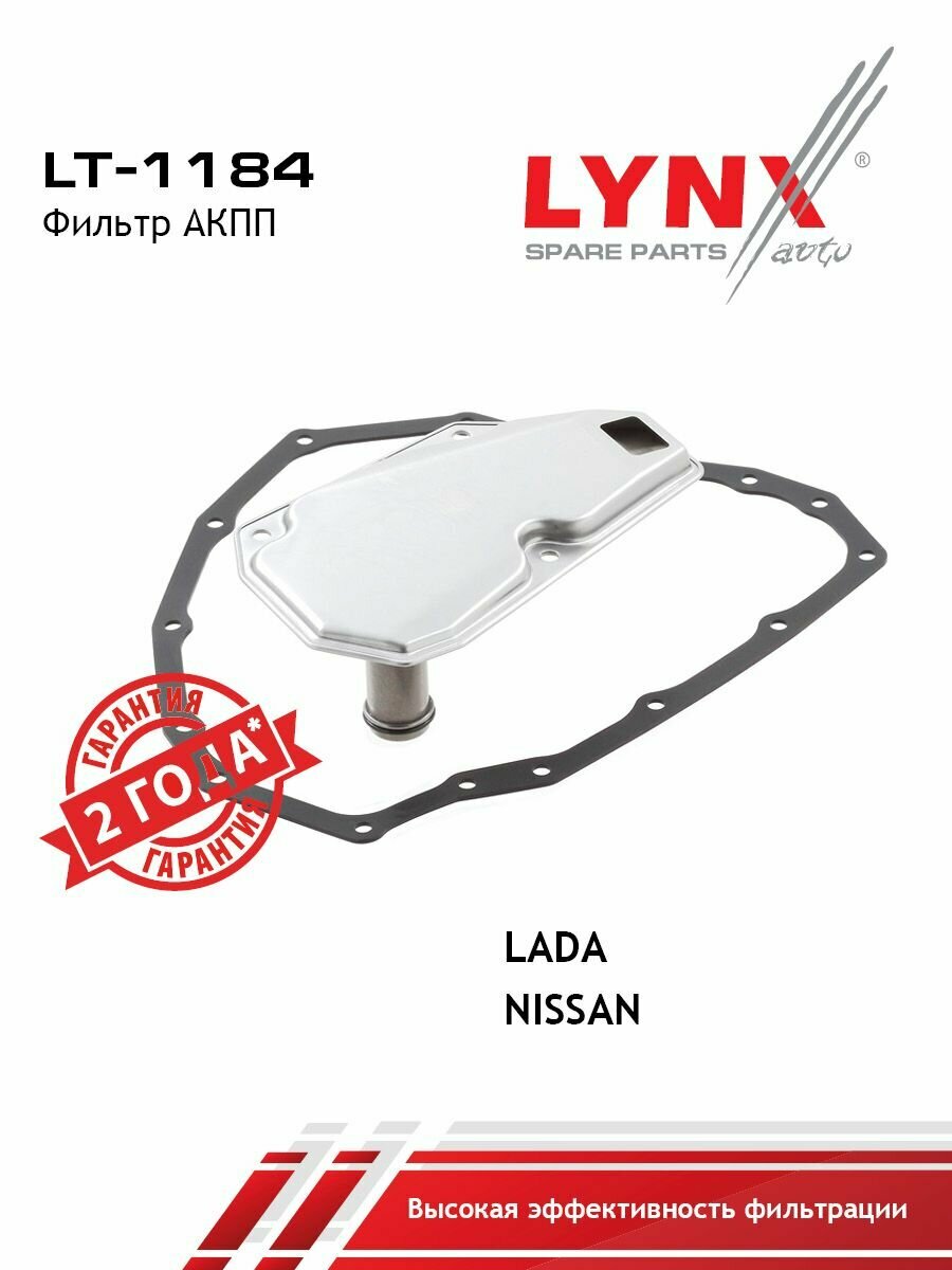 LYNXauto Фильтр АКПП с прокладкой NISSAN Juke 1.6 10> / Micra(K13) 1.2 10> / Note(E120) 1.2 13> / Qashqai(J10/J11) 1.2-1.6 07>