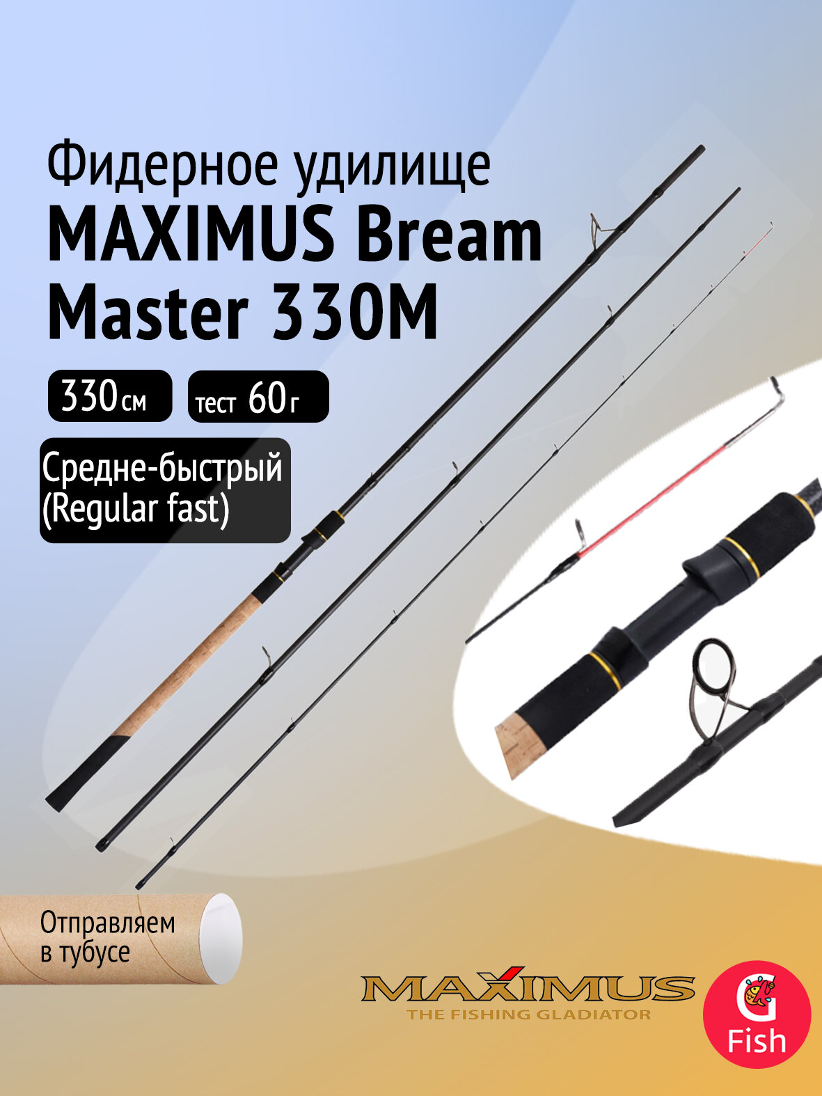 Фидер (фидерное удилище) Maximus Bream Master 330M 60g