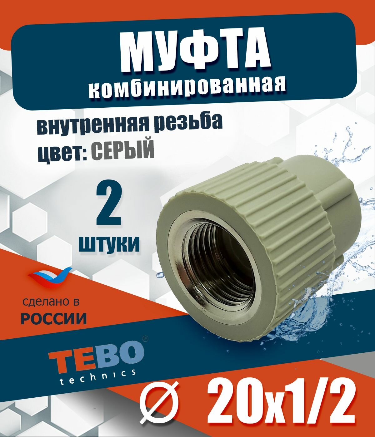 Муфта 20х1/2 внутренняя резьба, полипропиленовая, комбинированная, переходная, (комплект 2 шт) / фитинг для труб полипропилен / Tebo (серый)