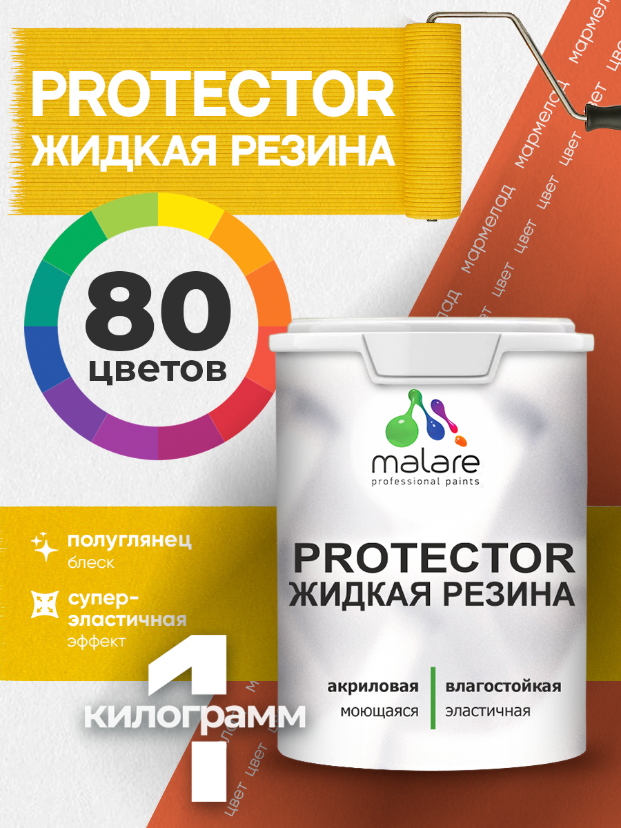 Жидкая резина Malare PROTECTOR, эластичная резиновая краска для внутренних и наружных работ, универсальная для дерева, бетона, металла, быстросохнущая, влагостойкая, полуглянцевая, мармелад, 1 кг.
