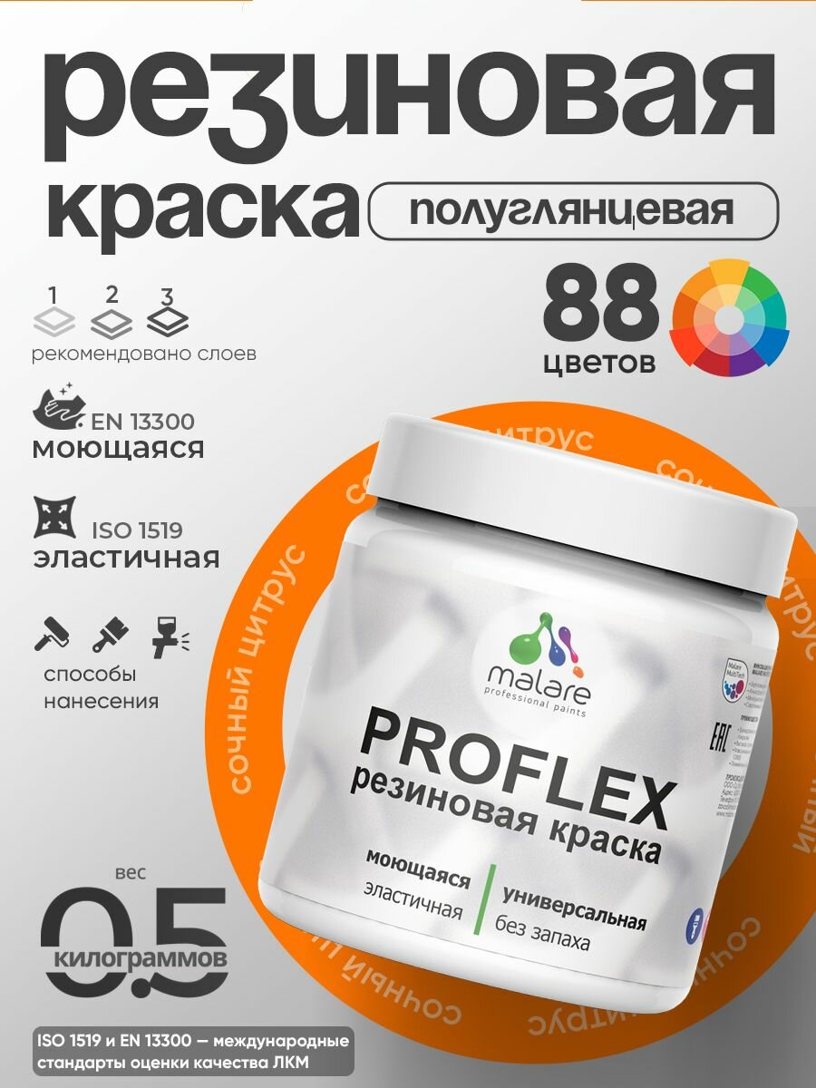 Краска резиновая Malare ProfleX жидкая резина для наружных и внутренних работ, быстросохнущая моющаяся, полуглянцевая, сочный цитрус, 0.5 кг
