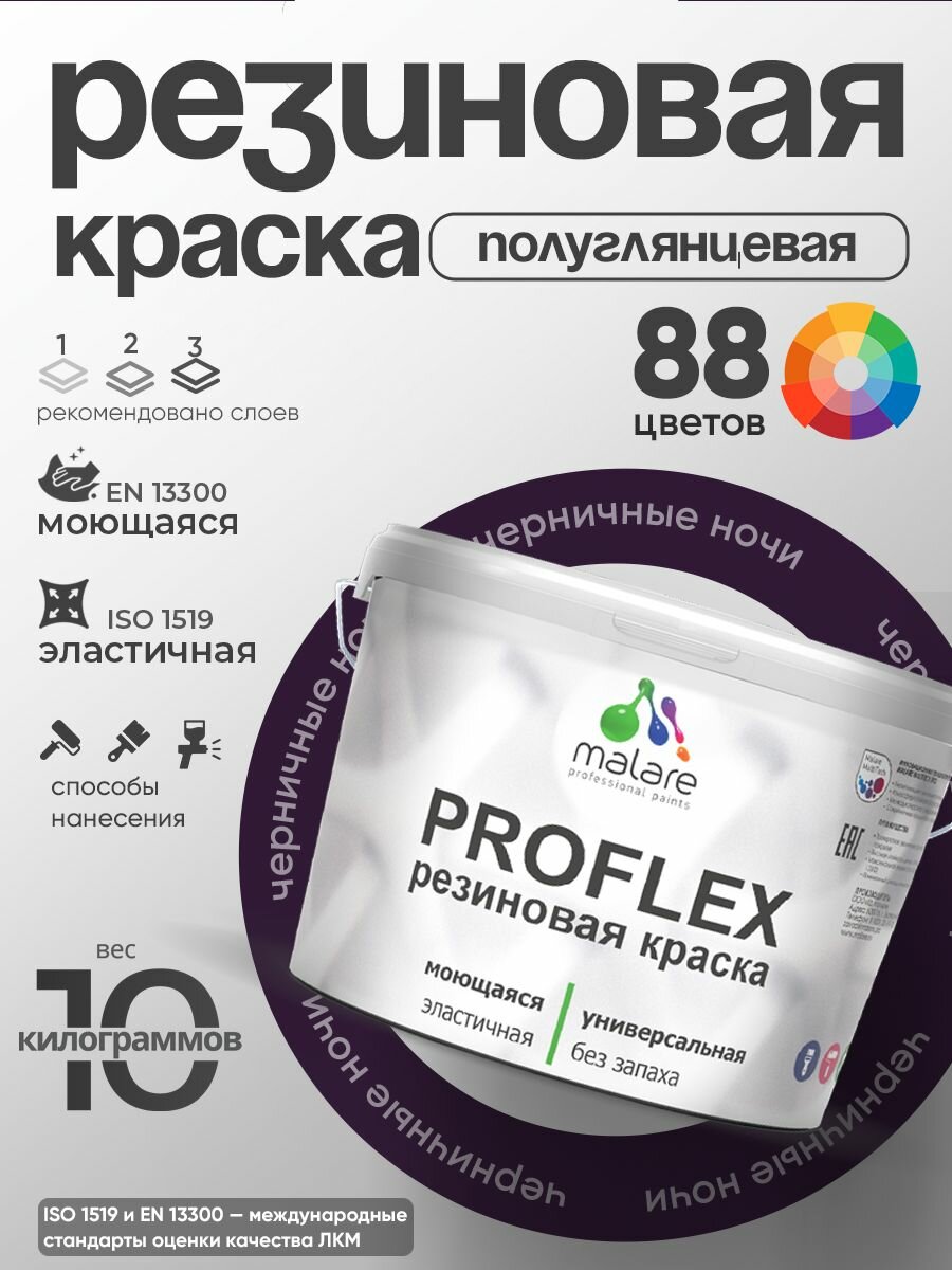 Краска резиновая Malare ProfleX жидкая резина для наружных и внутренних работ, быстросохнущая моющаяся, полуглянцевая, черничные ночи, 10 кг
