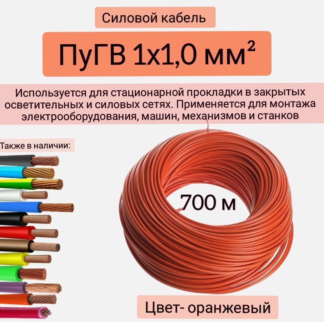 Провод электрический ПуГВ 1х1,0 мм2, оранжевый, ГОСТ, 700 м