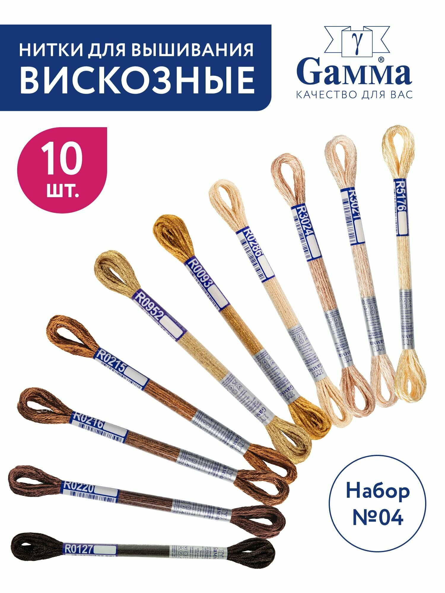 Нитки мулине набор 10 шт вискоза Gamma VM-10 №04