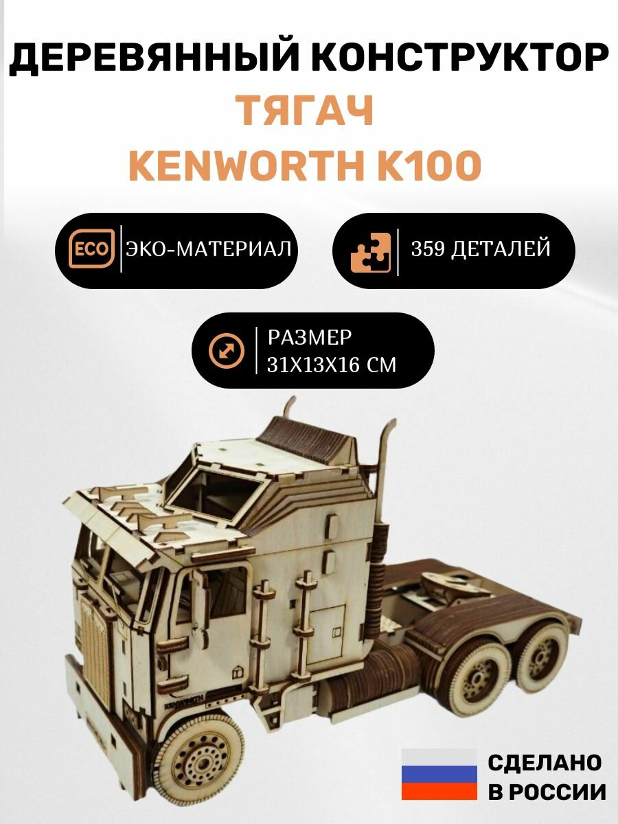 Деревянный конструктор сборная модель тягач Kenworth K100, 359 деталей