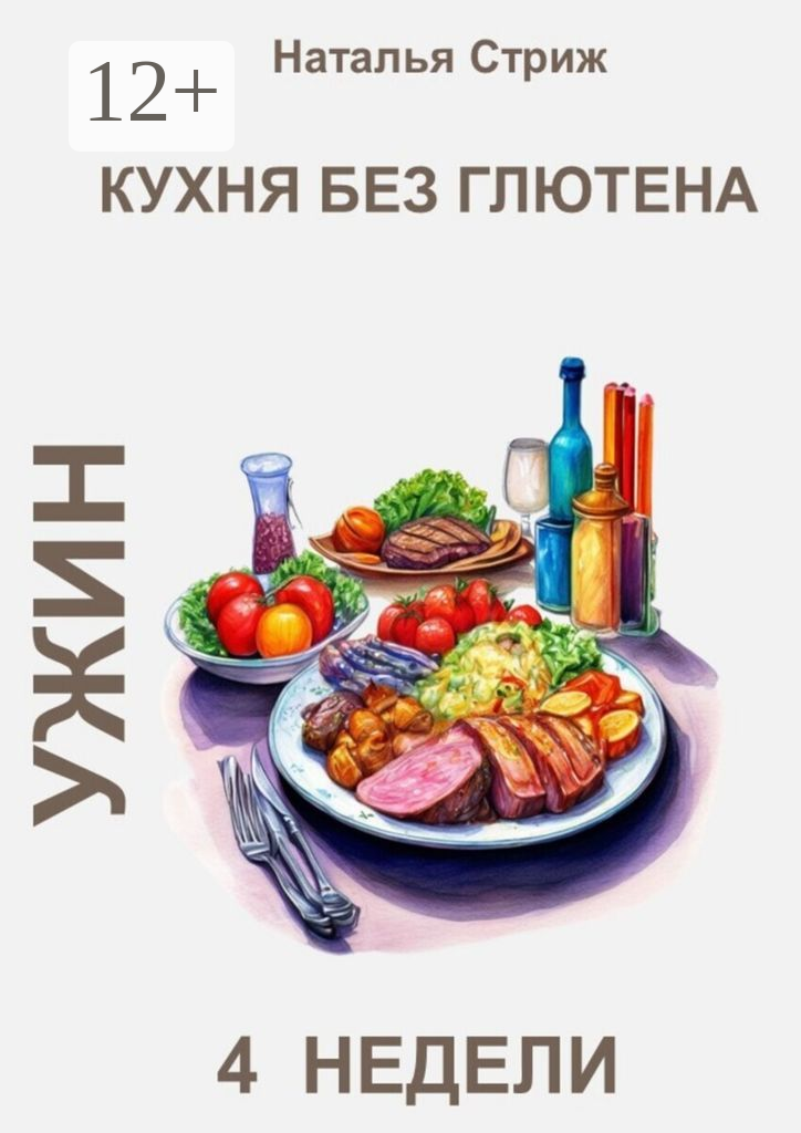 Кухня без глютена: Ужин. 4 недели