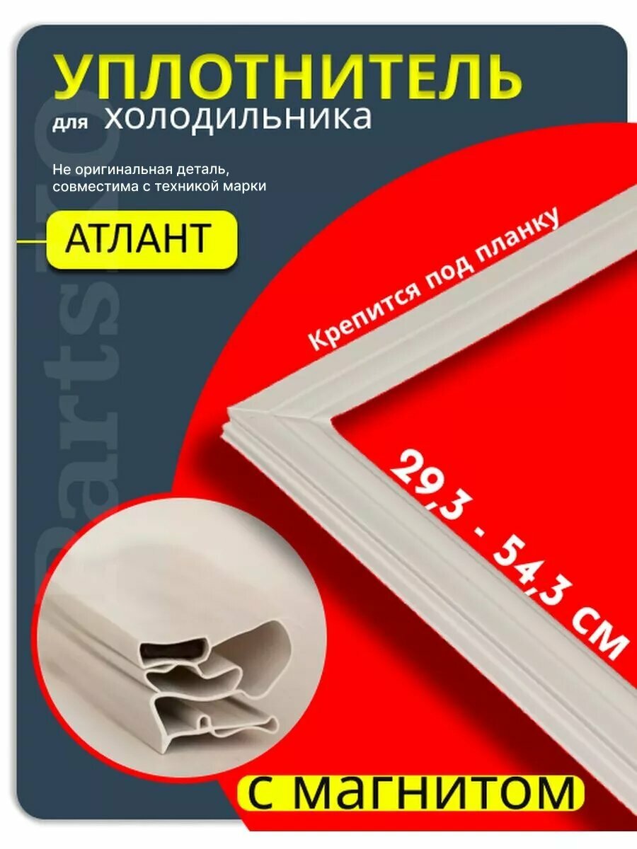 Уплотнитель для холодильника Атлант запчасть резинка двери