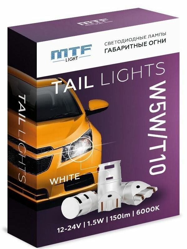 Светодиодные LED автолампы W5W T10 12/24V 6000K MTF LIGHT