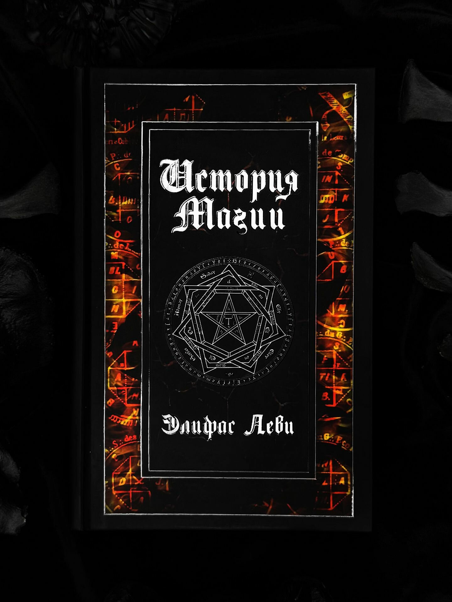 История Магии - Элифас Леви