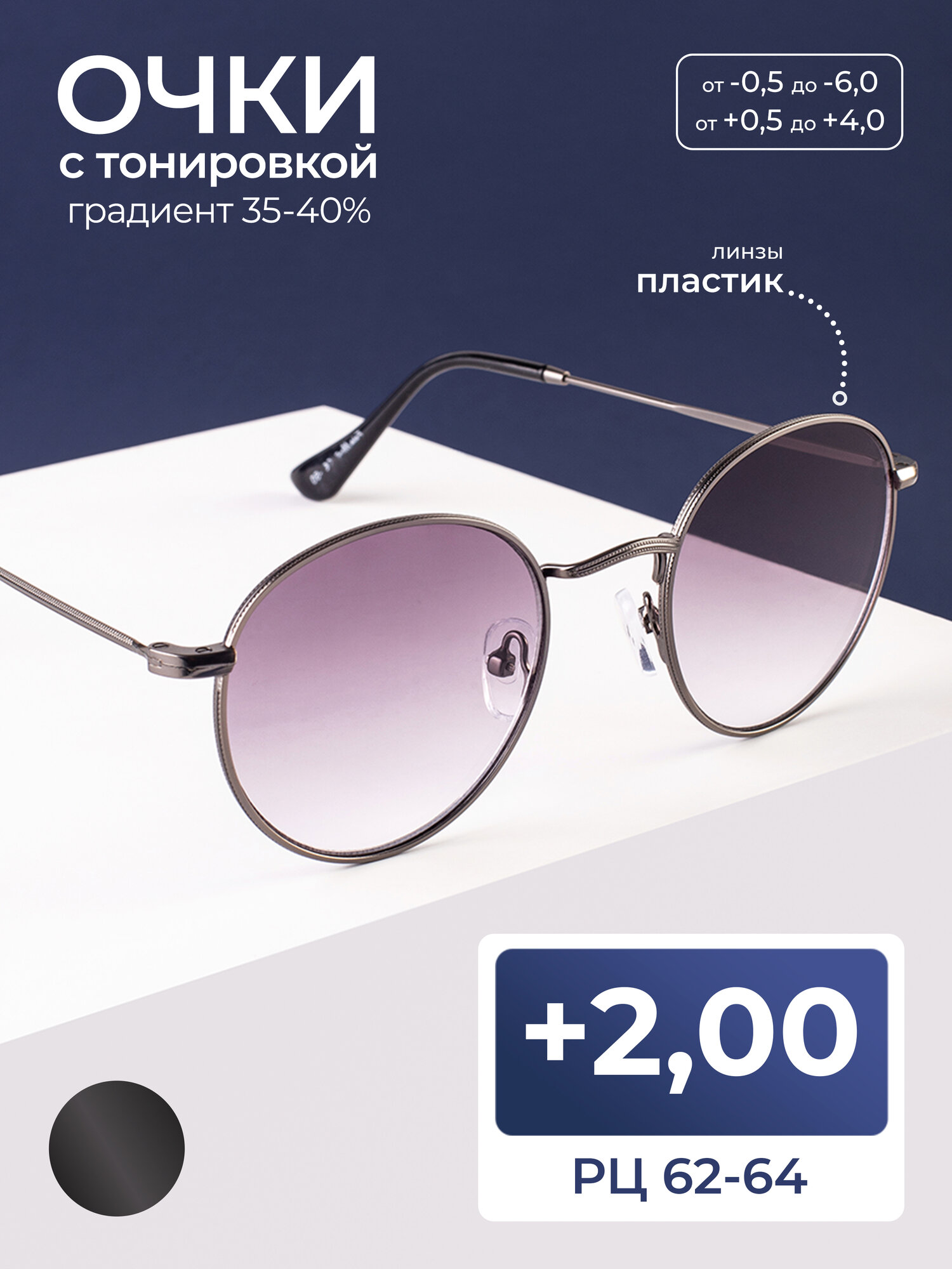Круглые очки с тонировкой для женщин мужчин (+2.00) FABIA MONTI 8965, цвет черный, без футляра, стигматические, РЦ 62-64