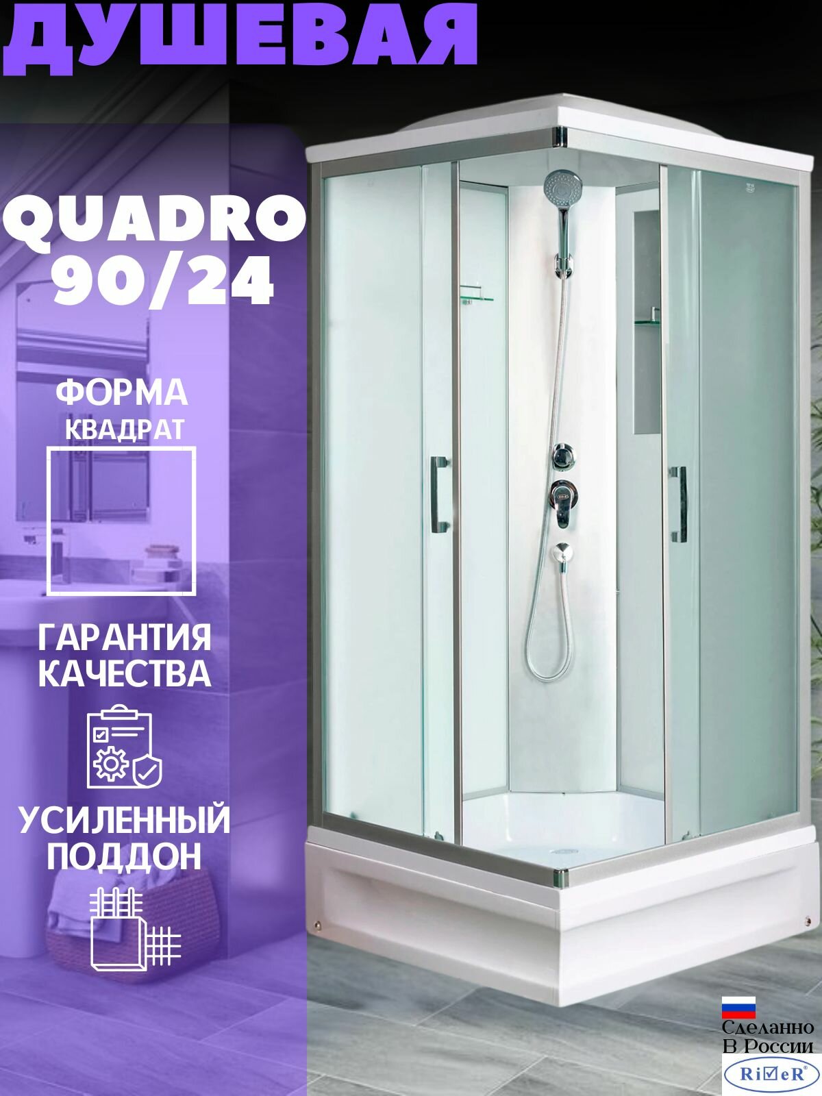 Душевая кабина River QUADRO 90/24 MT (90x90) средний поддон, стекло матовое, универсальная