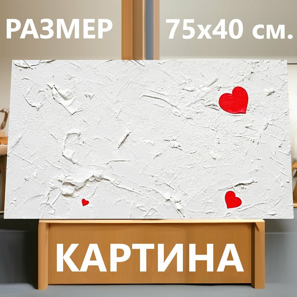 Картина на холсте "Абстрактная текстура с белым фоном, покрытым размазанной белой краской, создающей эффект рельефа. На поверхности размещены." на подрамнике 75х40 см. для интерьера