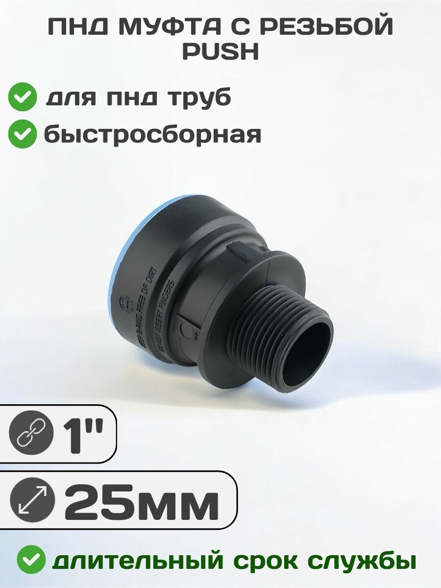 Муфта для ПНД труб 25мм с резьбой 1" , PUSH фитинг для труб полипропилен, пвх, пнд 25мм