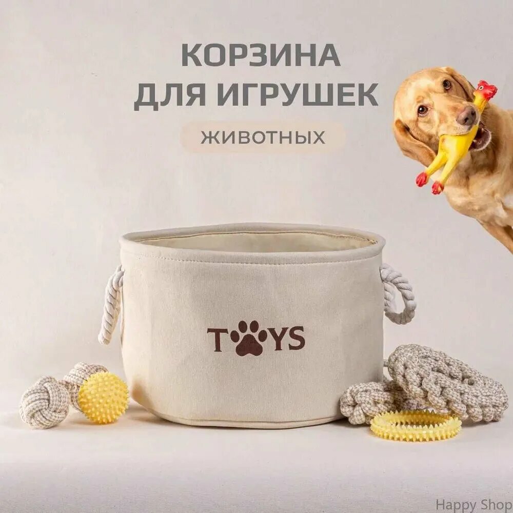 Корзина для игрушек собак мелких, средних и крупных пород