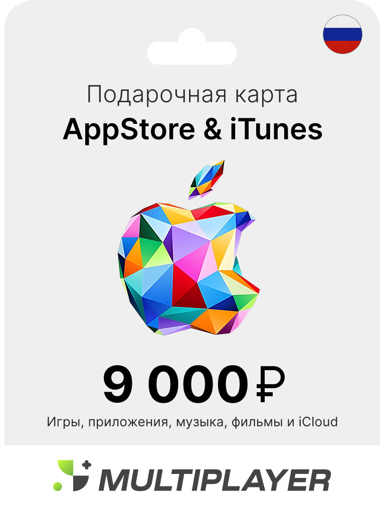 Пополнение счета Apple App Store / iTunes 9000 на 1 год электронный ключ активация: бессрочно, регион активации - Россия
