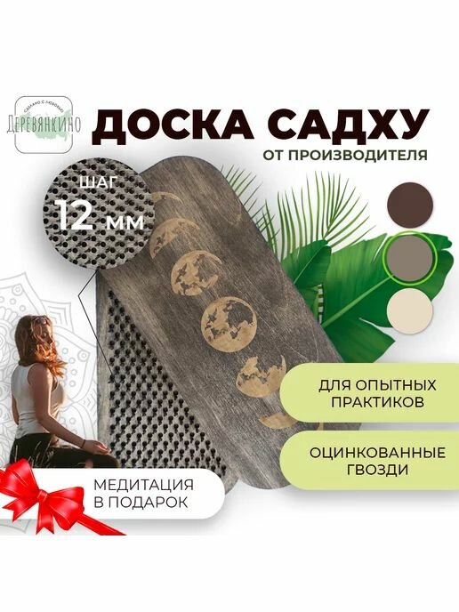Доска садху для йоги и медитаций / садху доска для стояния на гвоздях для опытных