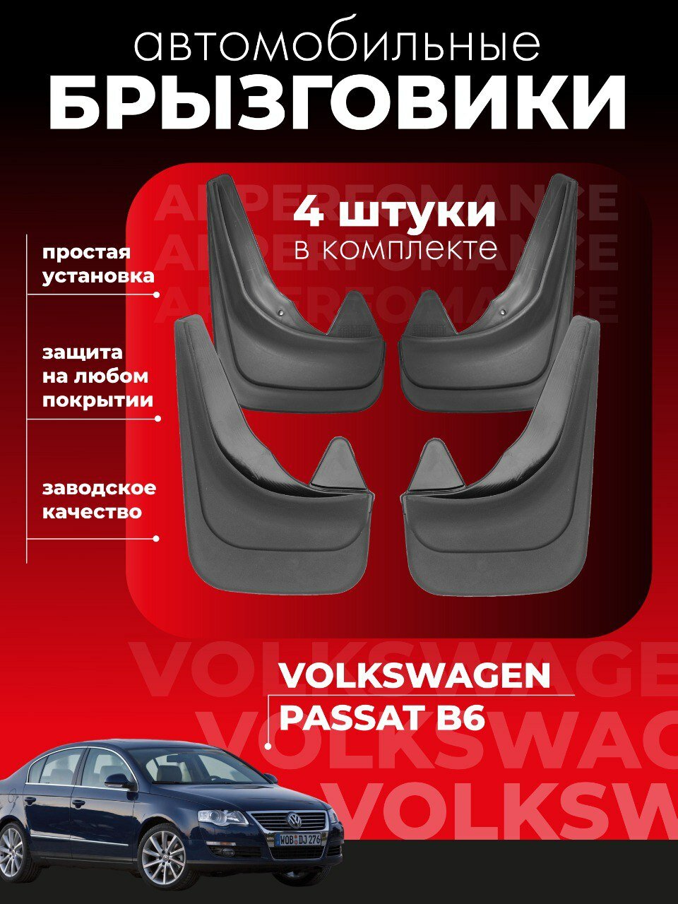 Комплект брызговиков для Фольксваген Пассат Б6 Volkswagen Passat B6 (2005-2010) универсальные
