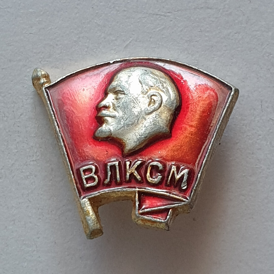 Значок "влксм", СССР