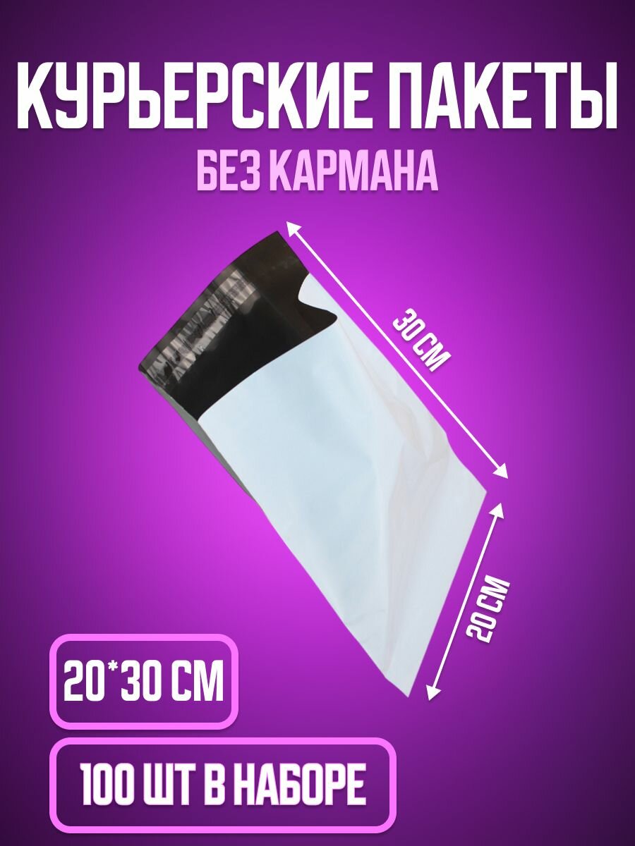 Курьерские почтовые пакеты 20х30 см 100шт