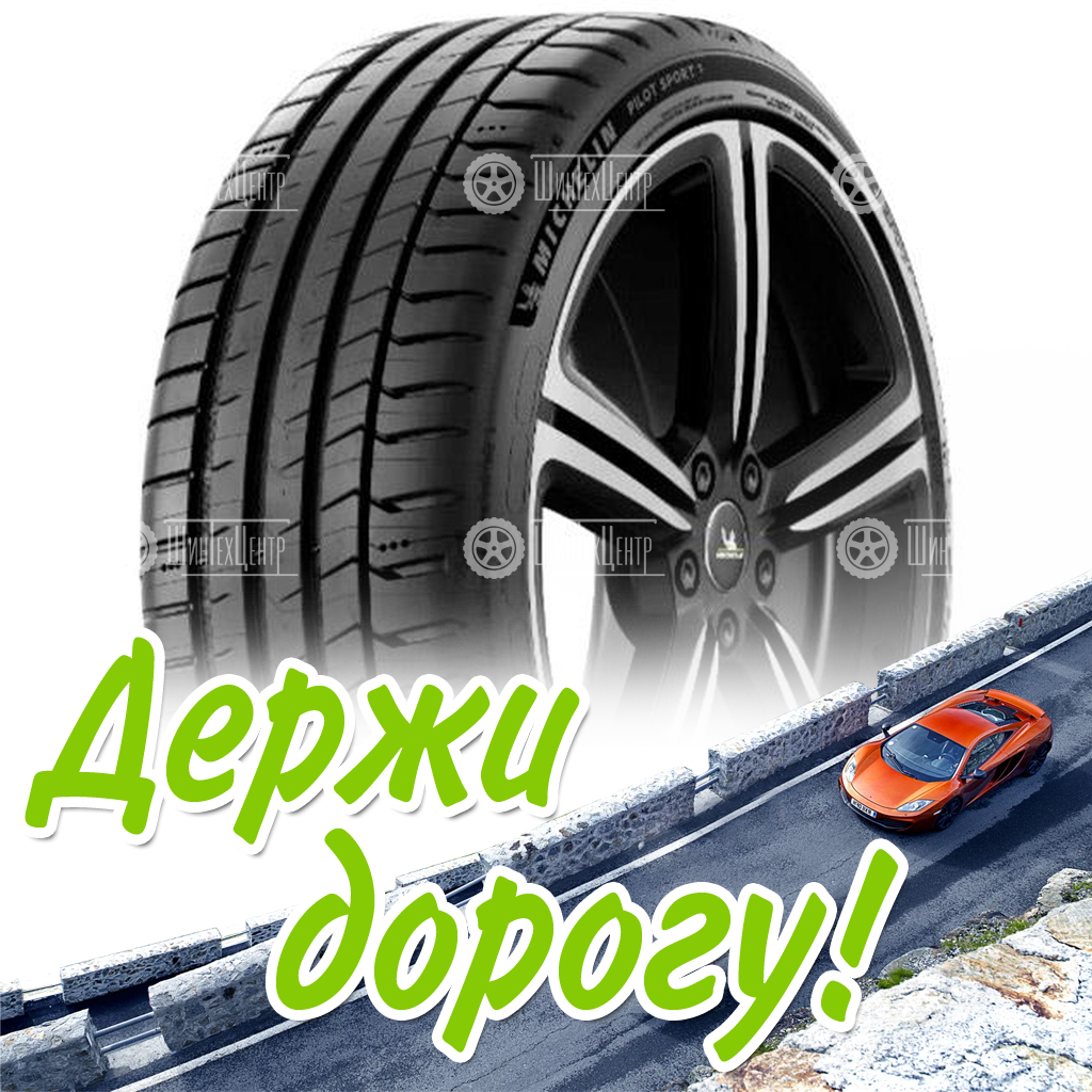 Шина Michelin 225/55 R17 Pilot Sport 5 101Y Летняя для легковых автомобилей и кроссоверов