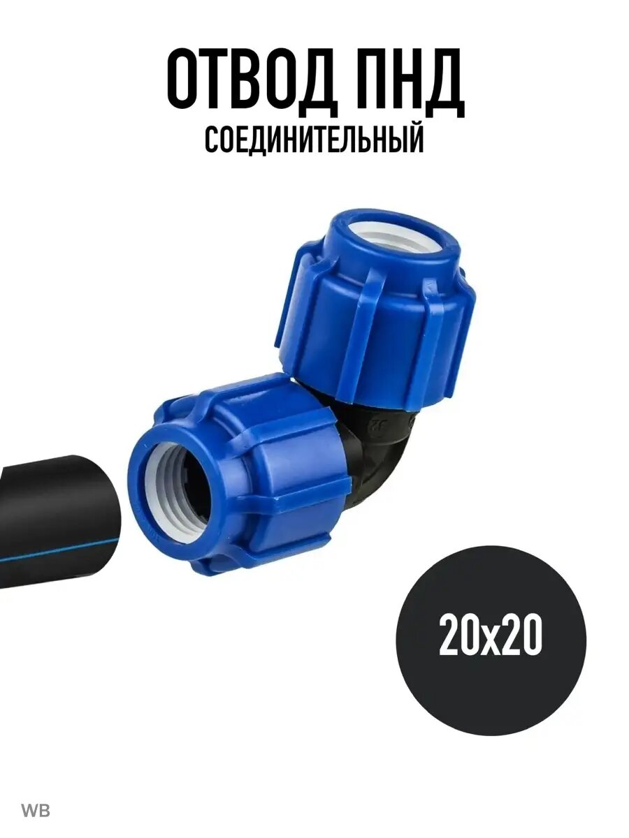 Отвод для полиэтиленовой трубы 20