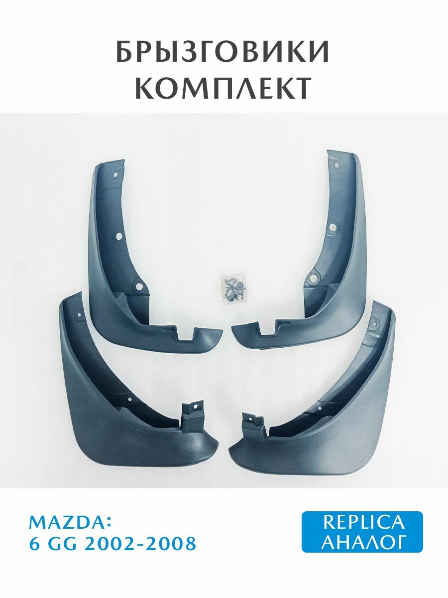 Брызговики Mazda 6 GG 2002 - 2008