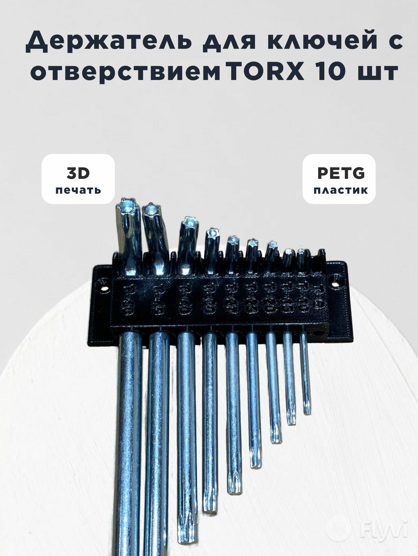 Держатель для ключей с отверствием TORX 10 шт