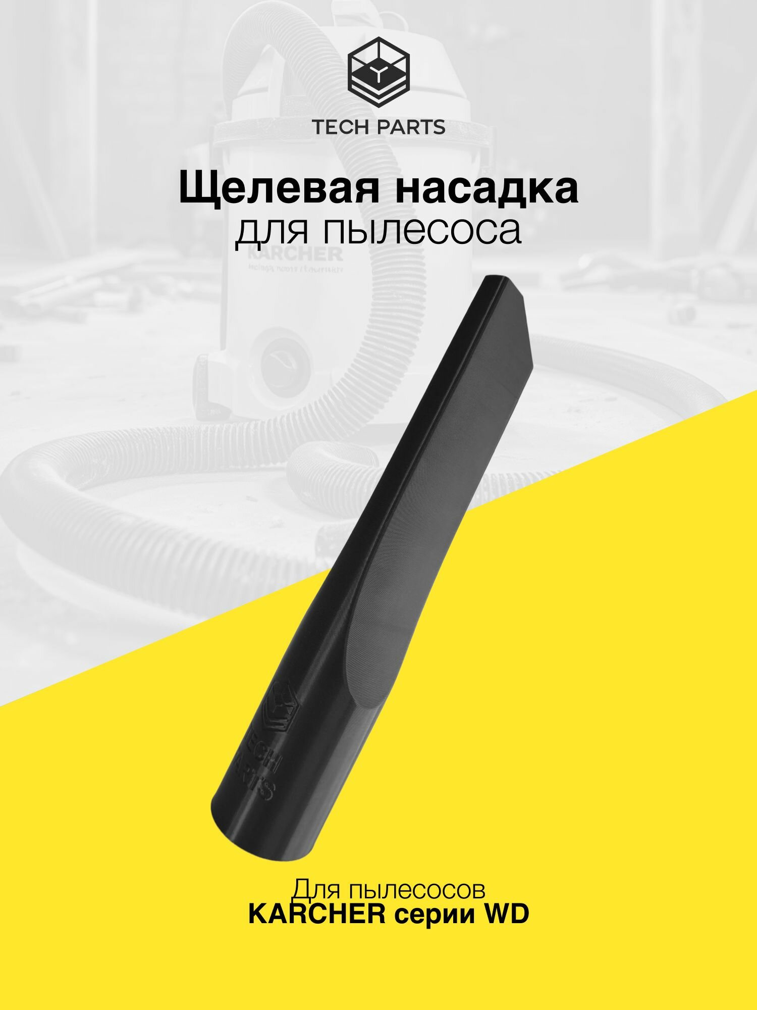 Щелевая насадка для пылесоса