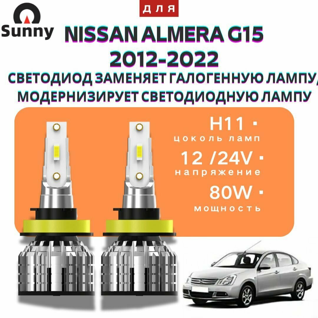 Светодиодная H11 для Nissan Almera G15 2012 - 2022, Светодиодные лампы H11, диодные лампы H11 LED