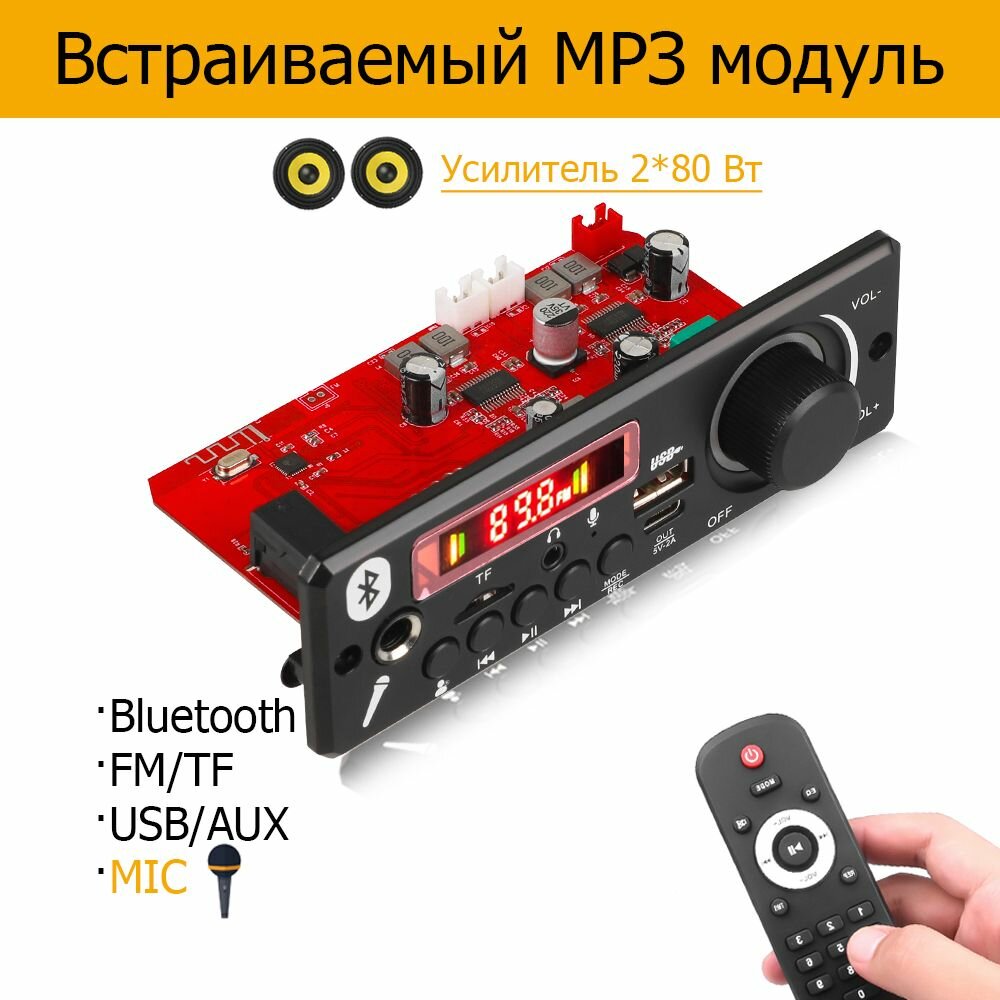 2*80Вт Bluetooth MP3-модул с пультом 8V-24V