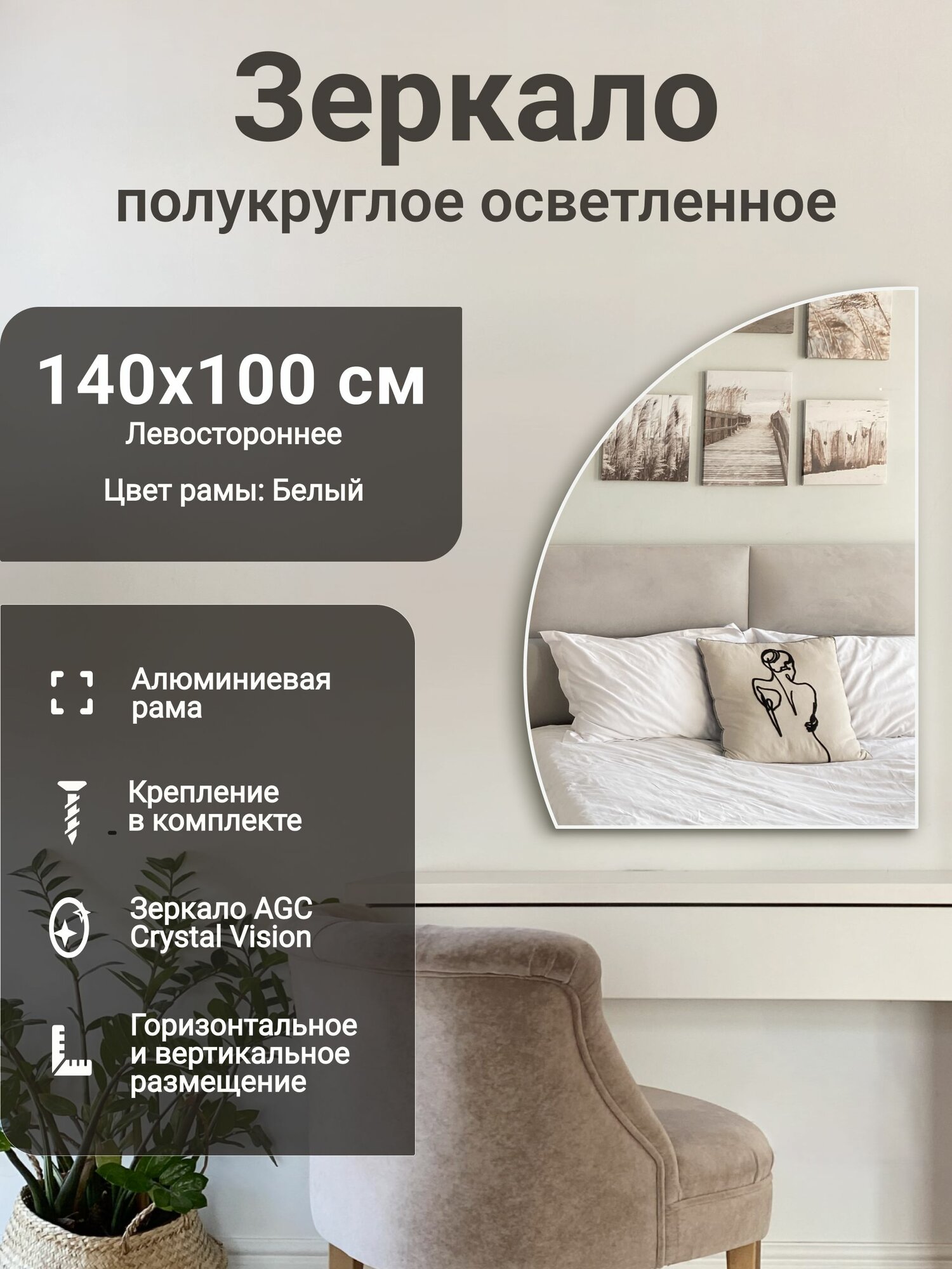 Зеркало полукруглое 140х100 см левое AGC CrystalVision алюминиевая рама Белый без подсветки большое интерьерное настенное