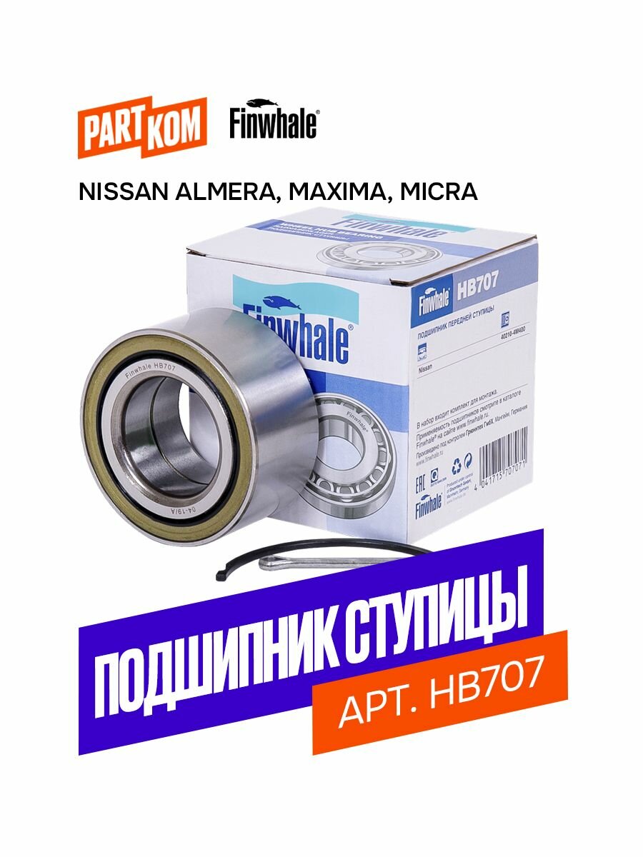 Подшипник передней ступицы для а/м Nissan Almera, Maxima, Micra, Finwhale HB707