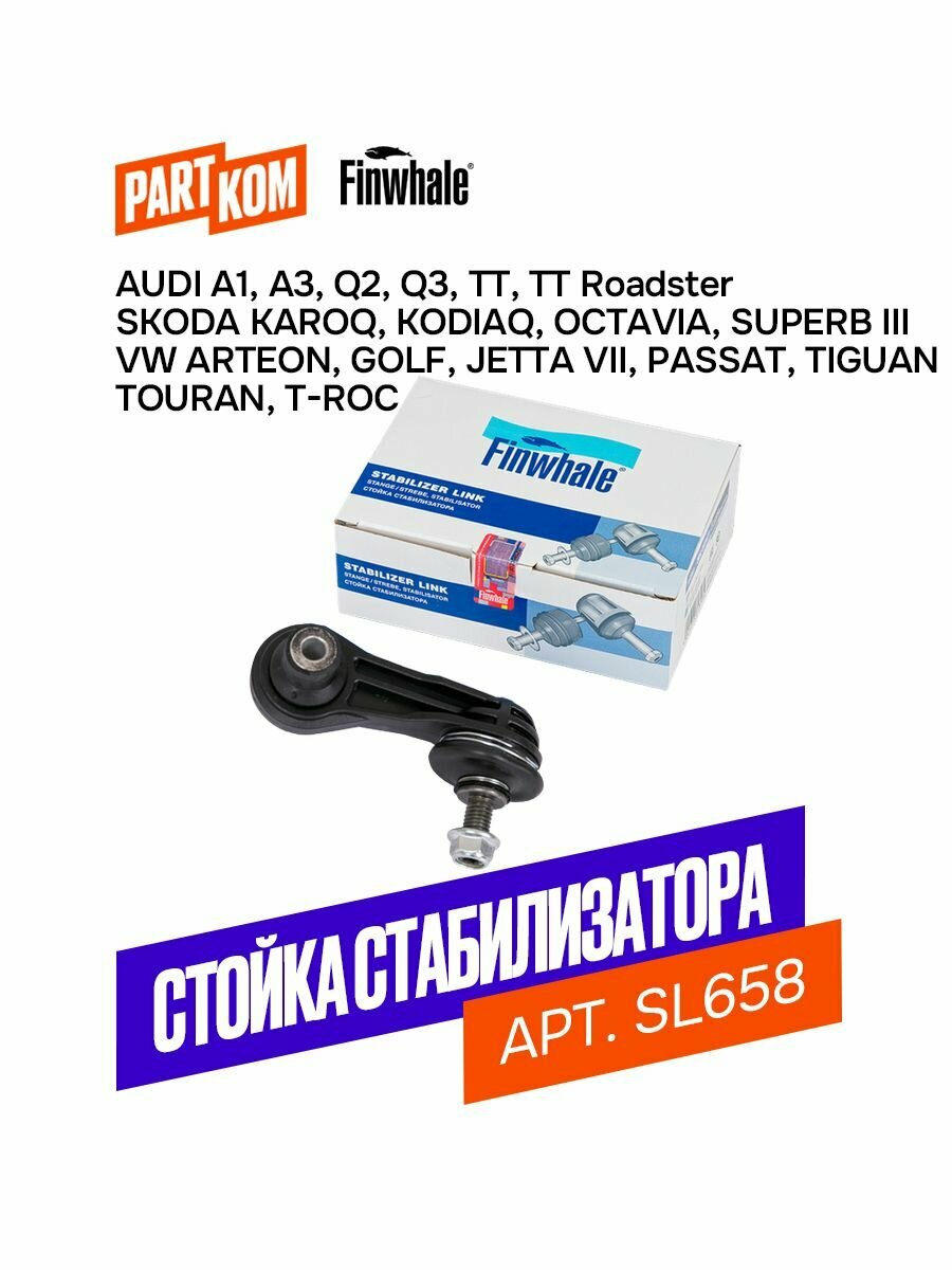 Стойка стабилизатора задняя для а/м Audi, Skoda, Volkswagen, Finwhale SL658