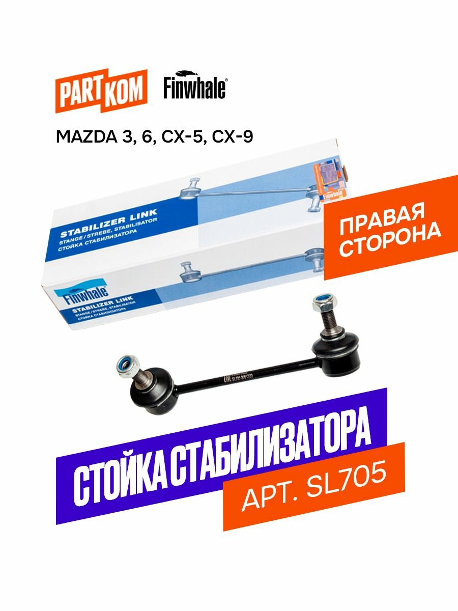Стойка стабилизатора задняя правая для а/м 3 (BM, BN), 6 (GJ, GL), CX-5, Finwhale SL705