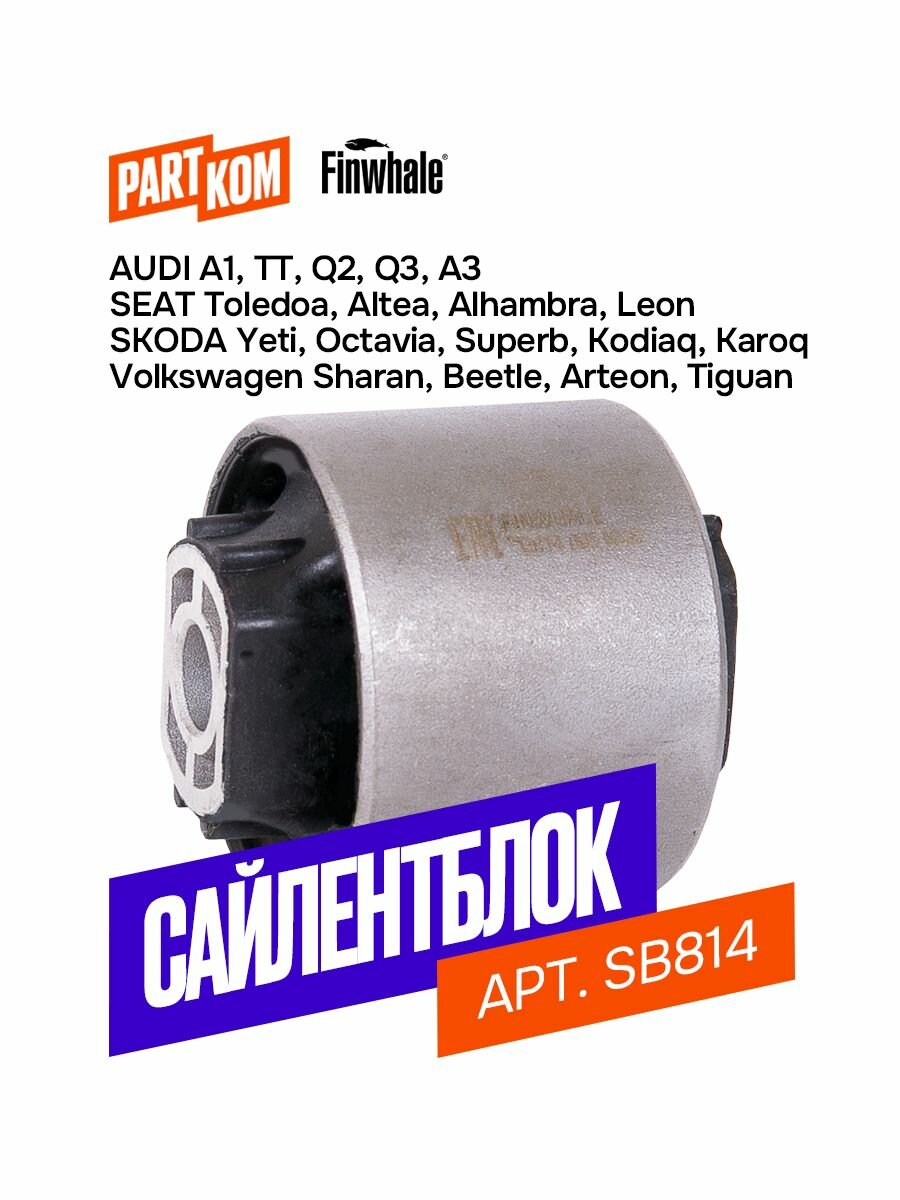 Сайлентблок продольного рычага задней подвески для а/м Audi, Seat, Skoda, VW, Finwhale SB814
