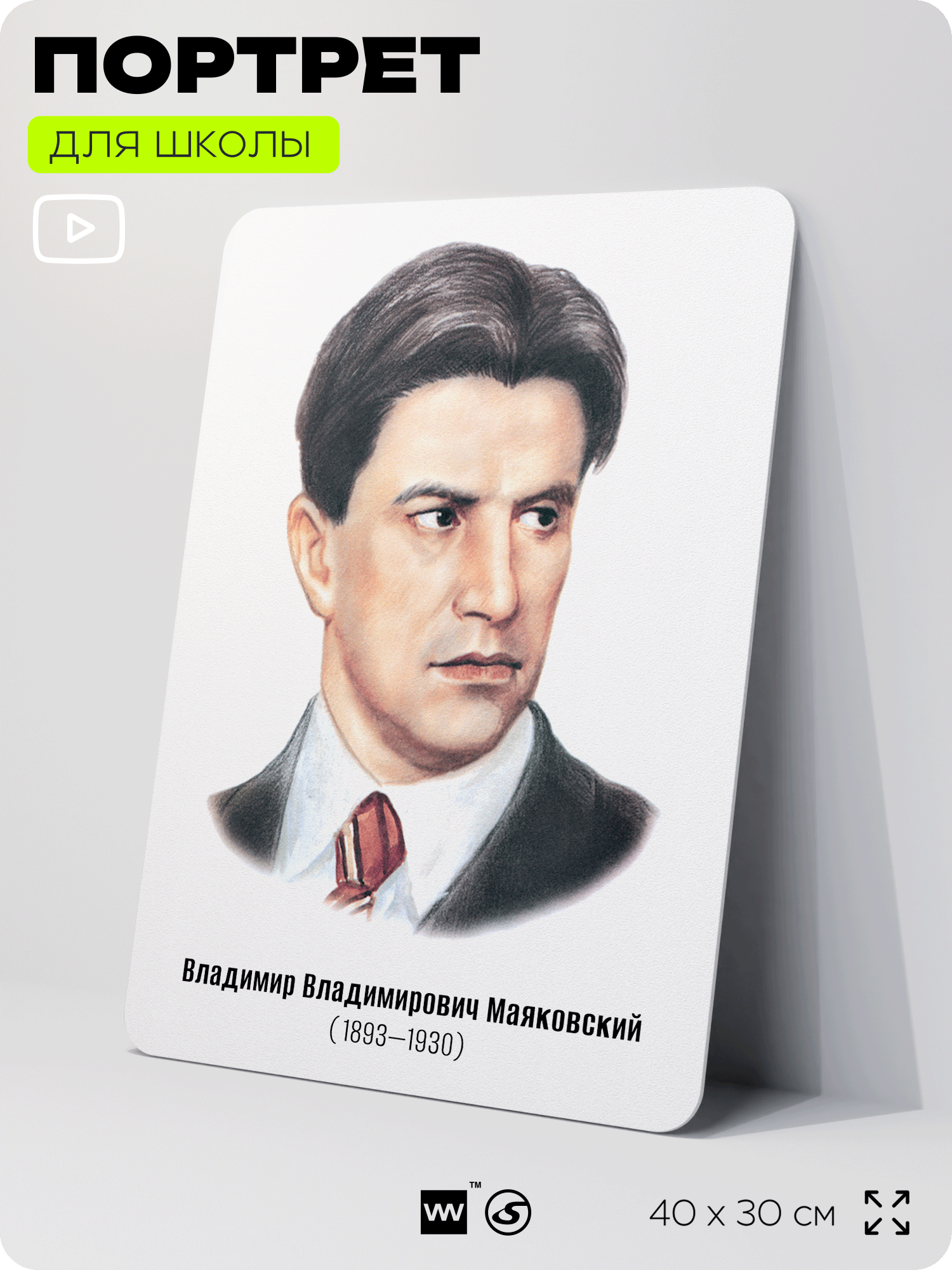 Портрет для школы в кабинет литературы и русского языка "Маяковский Владимир Владимирович", стенд школьный для класса, для оформления классного уголка, 40х30 см, Silver Plane x Айдентика Технолоджи