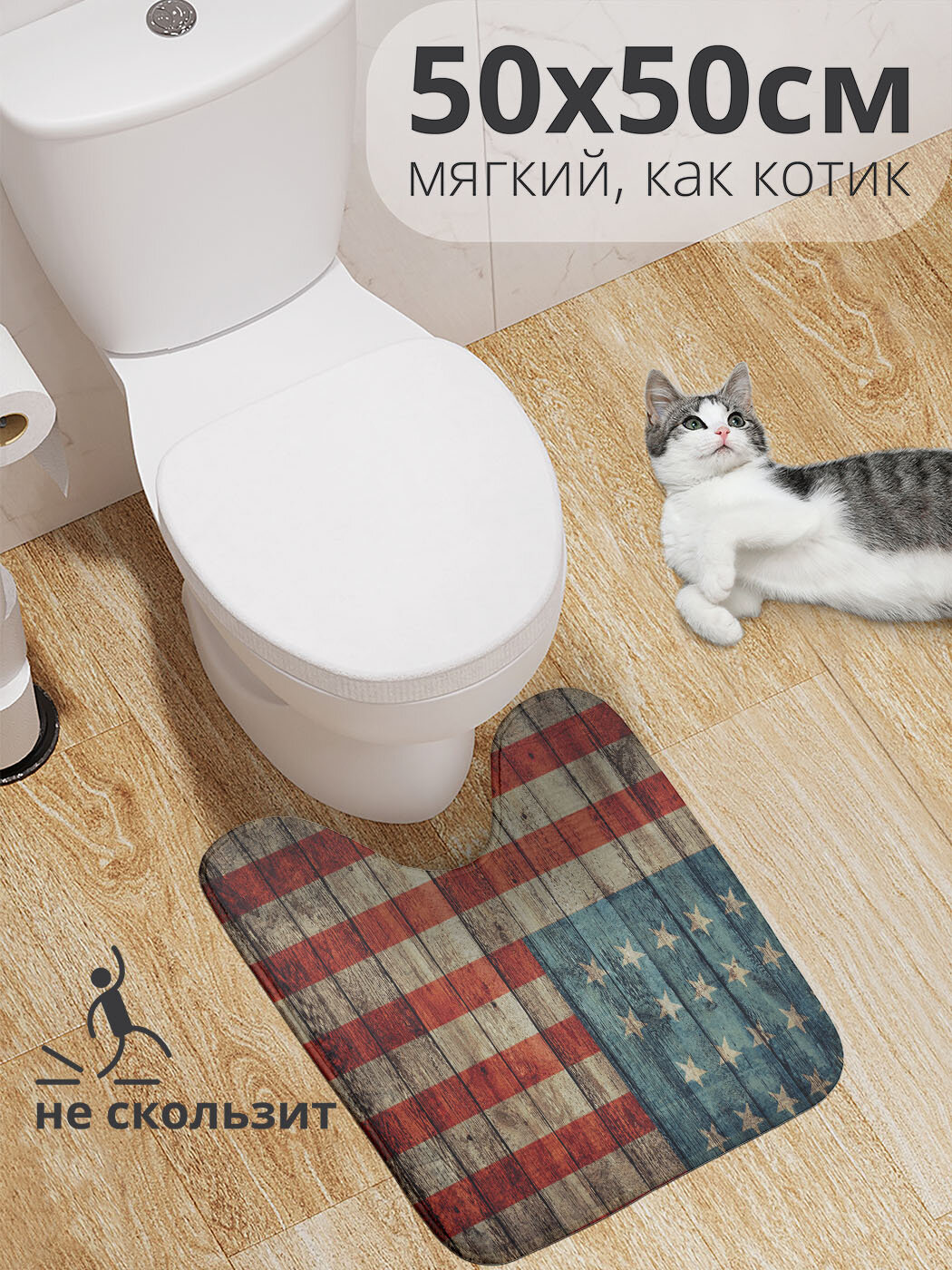 Коврик для туалета с вырезом противоскользящий "Флаг США на рейках" 50x50 см , JoyArty