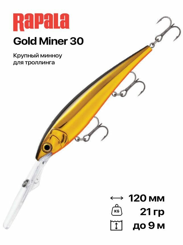 Воблер Rapala Gold Miner 30, 120 мм, 21 гр, #G